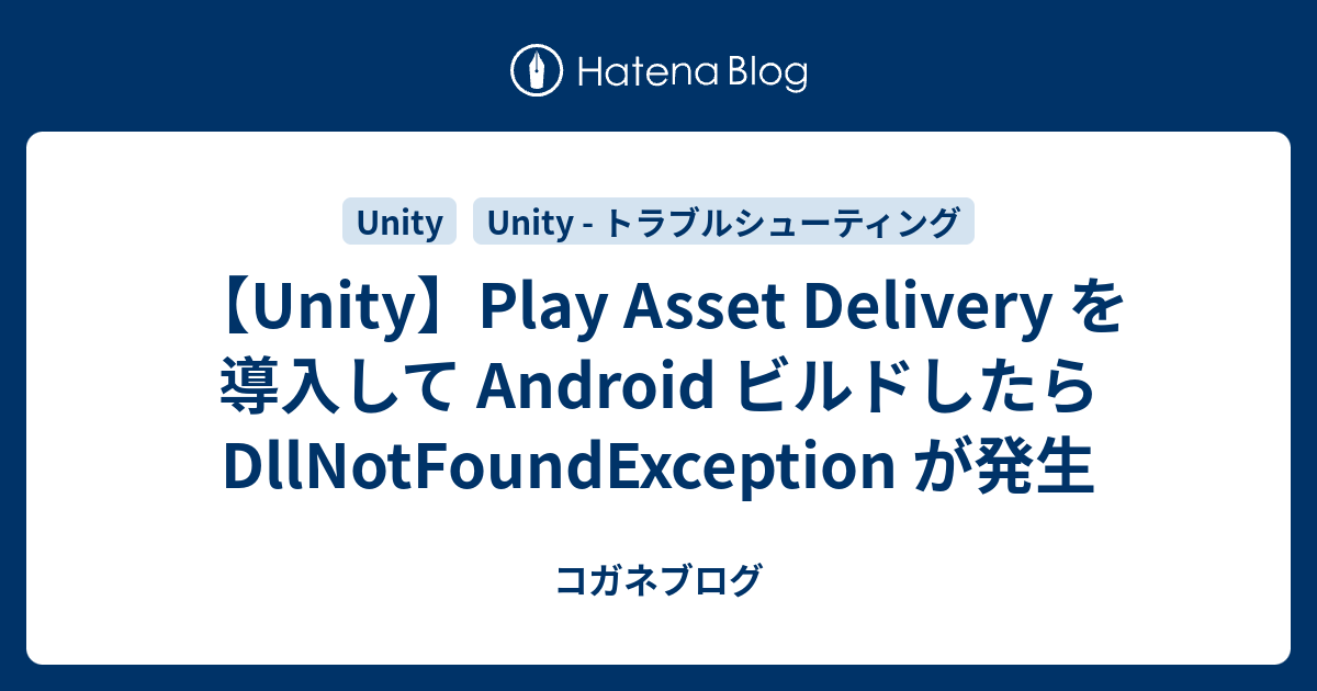 【Unity】Play Asset Delivery を導入して Android ビルドしたら DllNotFoundException が発生 - コガネブログ