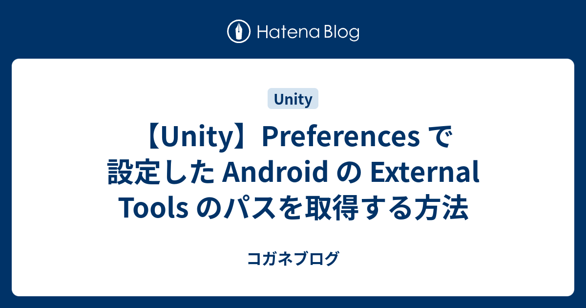 【Unity】Preferences で設定した Android の External Tools のパスを取得する方法 - コガネブログ