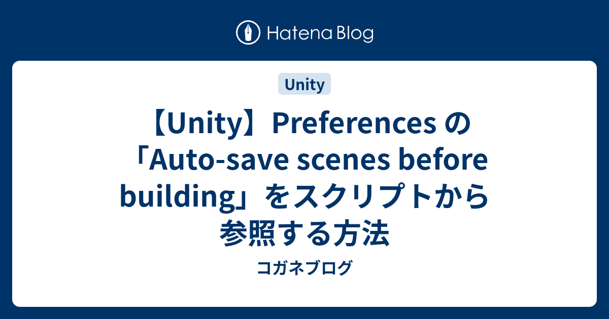 【Unity】Preferences の「Auto-save scenes before building」をスクリプトから参照する方法 ...