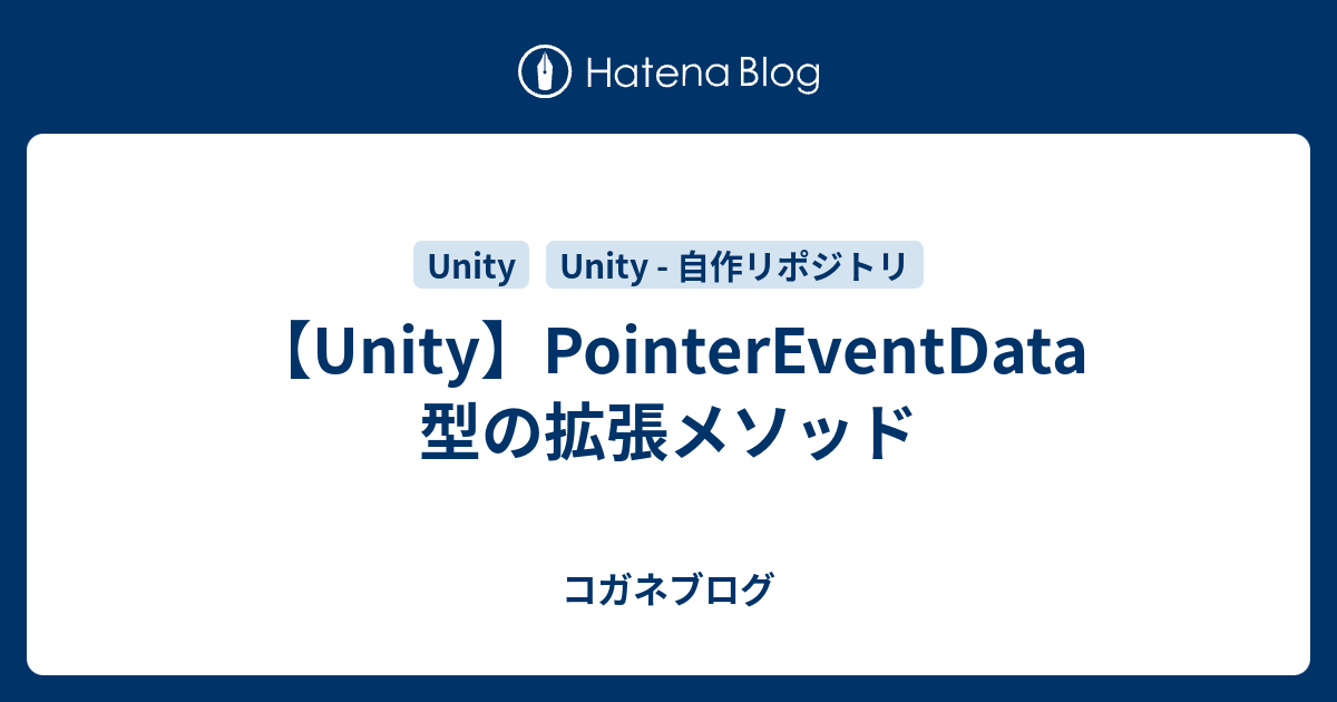【Unity】PointerEventData 型の拡張メソッド - コガネブログ