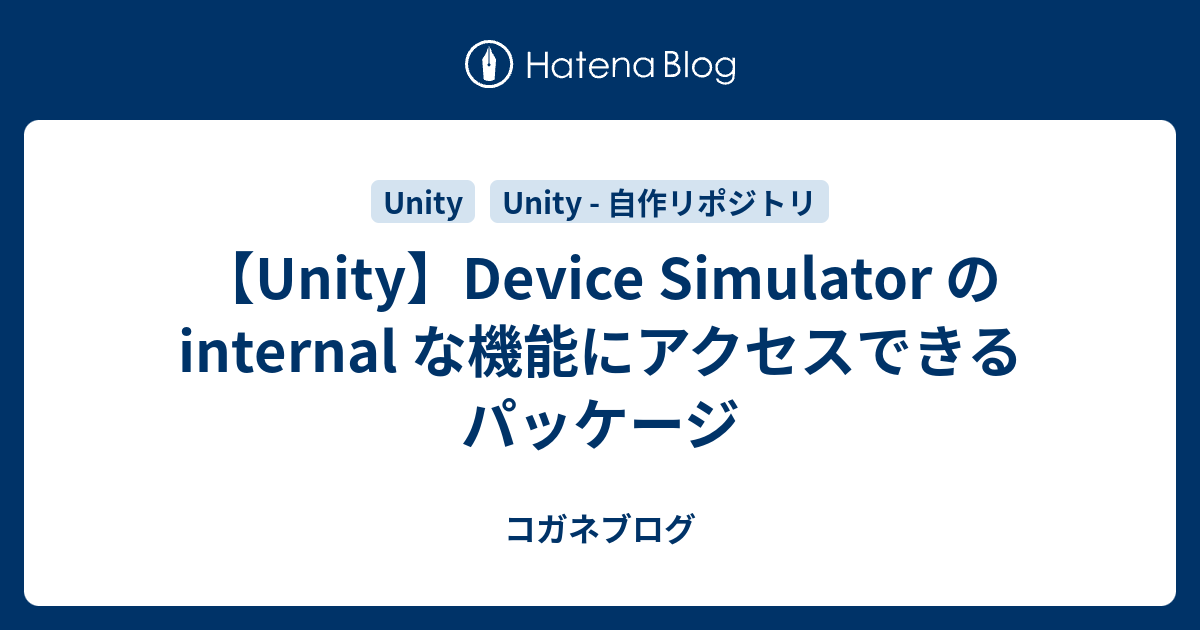 【Unity】Device Simulator の internal な機能にアクセスできるパッケージ - コガネブログ