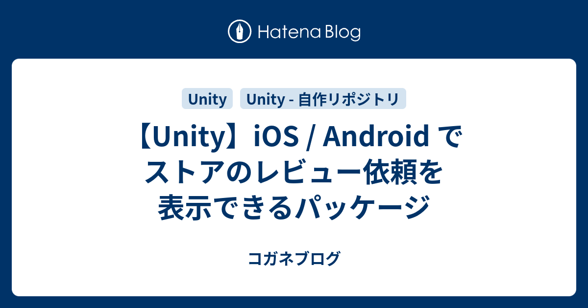 【Unity】iOS / Android でストアのレビュー依頼を表示できるパッケージ - コガネブログ