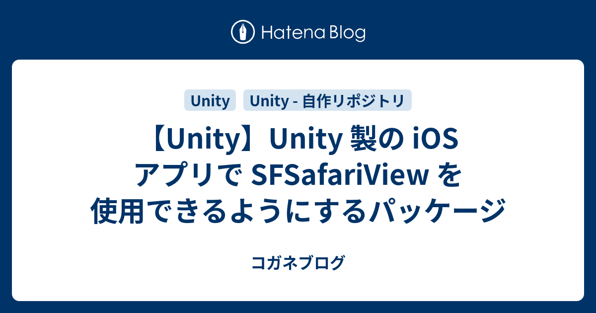 【Unity】Unity 製の iOS アプリで SFSafariView を使用できるようにするパッケージ - コガネブログ