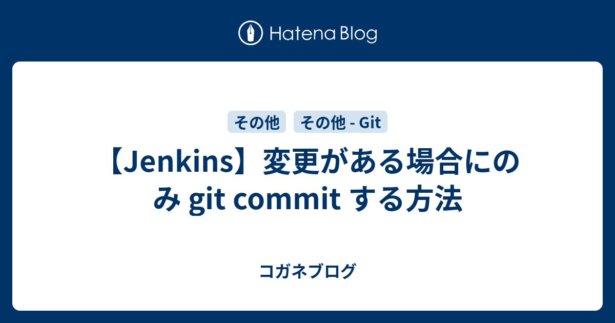 【Jenkins】変更がある場合にのみ git commit する方法 - コガネブログ