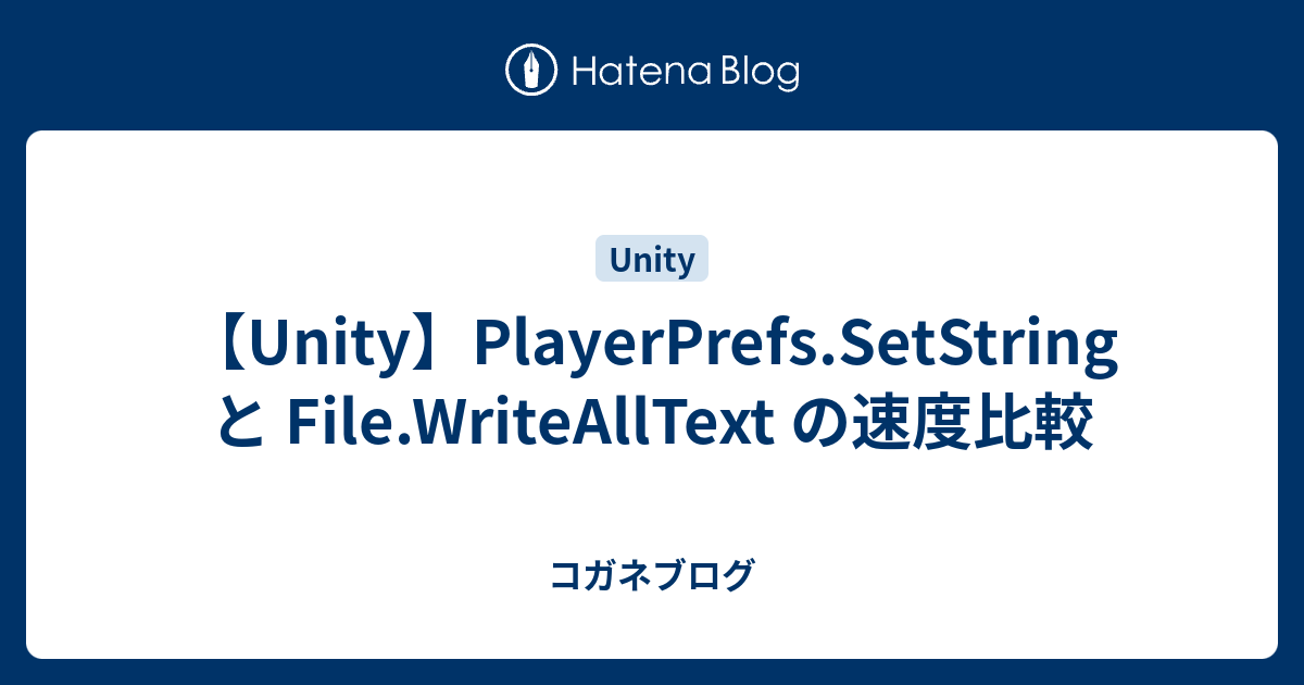 【Unity】PlayerPrefs.SetString と File.WriteAllText の速度比較 - コガネブログ