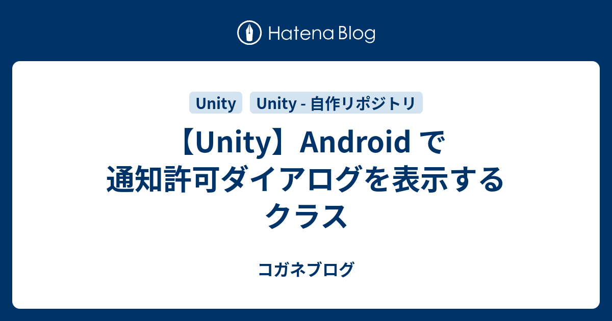 【Unity】Android で通知許可ダイアログを表示するクラス - コガネブログ