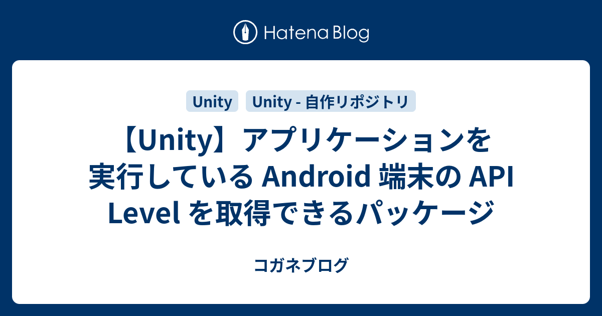 【Unity】アプリケーションを実行している Android 端末の API Level を取得できるパッケージ - コガネブログ