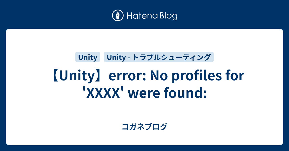 【Unity】error: No profiles for 'XXXX' were found: - コガネブログ