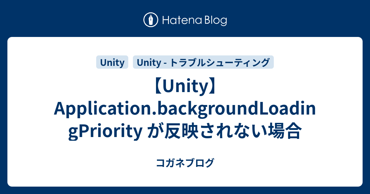 【Unity】Application.backgroundLoadingPriority が反映されない場合 - コガネブログ