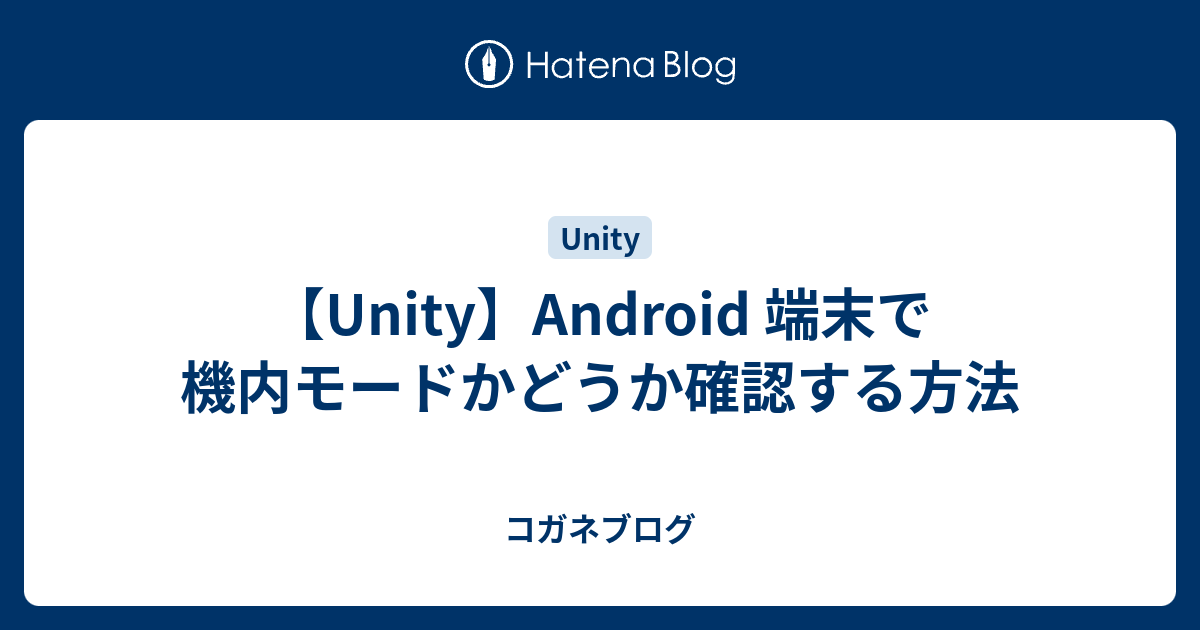 【Unity】Android 端末で機内モードかどうか確認する方法 - コガネブログ