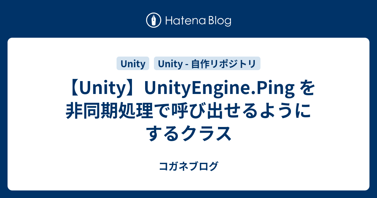 【Unity】UnityEngine.Ping を非同期処理で呼び出せるようにするクラス - コガネブログ