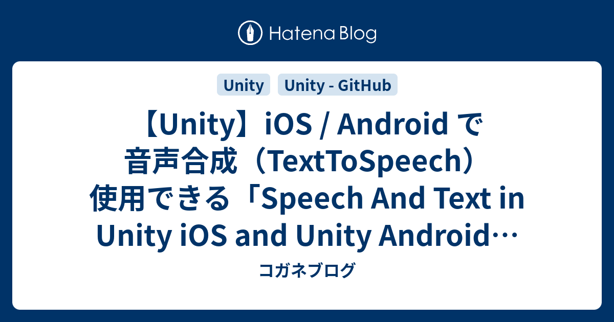 【unity】ios Android で音声合成（texttospeech）使用できる「speech And Text In Unity Ios And Unity Android」紹介 