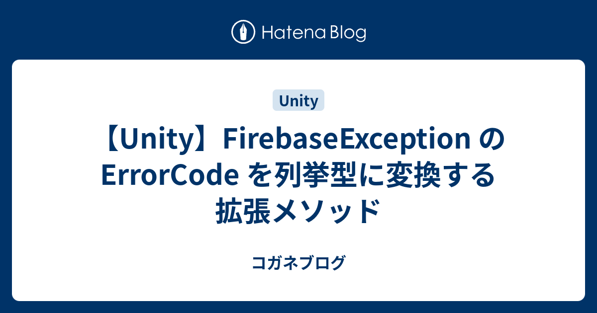 【Unity】FirebaseException の ErrorCode を列挙型に変換する拡張メソッド - コガネブログ