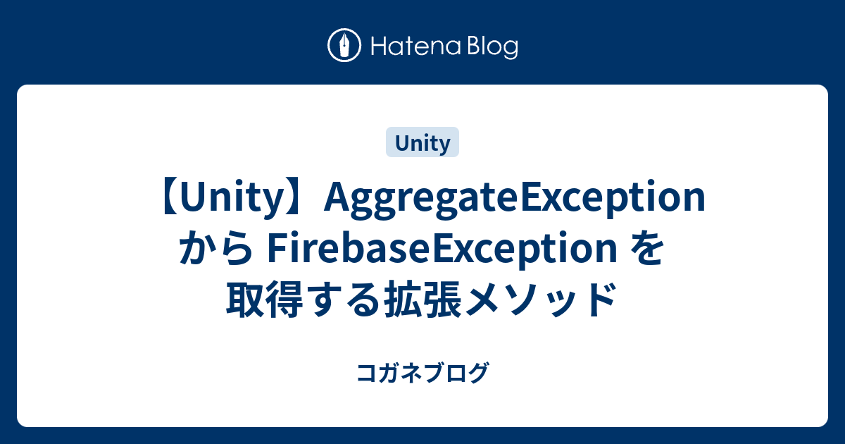 【Unity】AggregateException から FirebaseException を取得する拡張メソッド - コガネブログ
