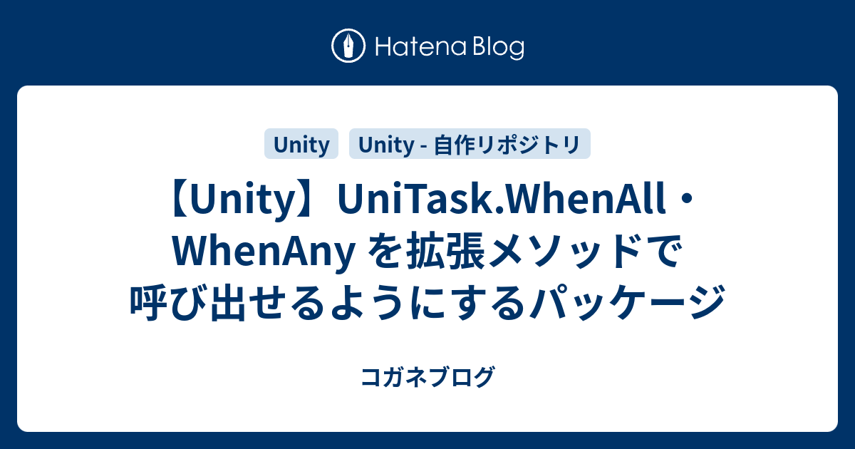 【Unity】UniTask.WhenAll・WhenAny を拡張メソッドで呼び出せるようにするパッケージ - コガネブログ