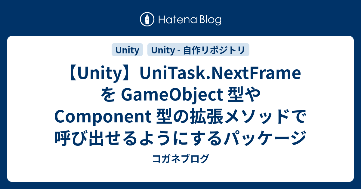 【Unity】UniTask.NextFrame を GameObject 型や Component 型の拡張メソッドで呼び出せるようにするパッケージ - コガネブログ