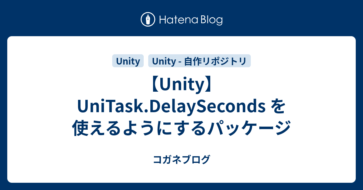 【Unity】UniTask.DelaySeconds を使えるようにするパッケージ - コガネブログ