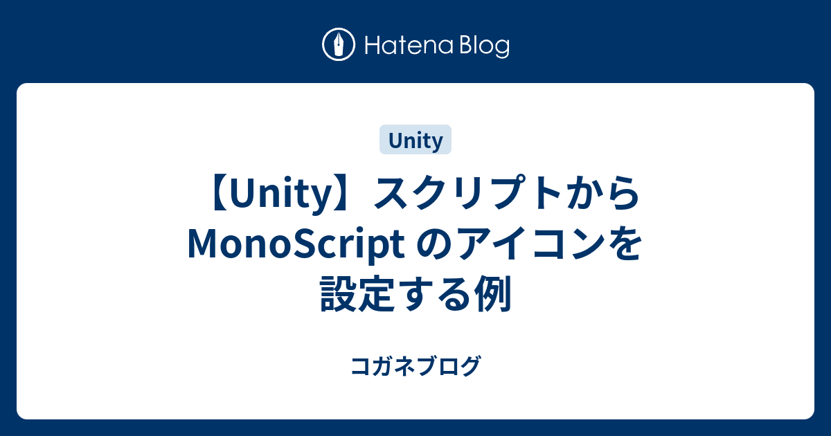 【Unity】スクリプトから MonoScript のアイコンを設定する例 - コガネブログ