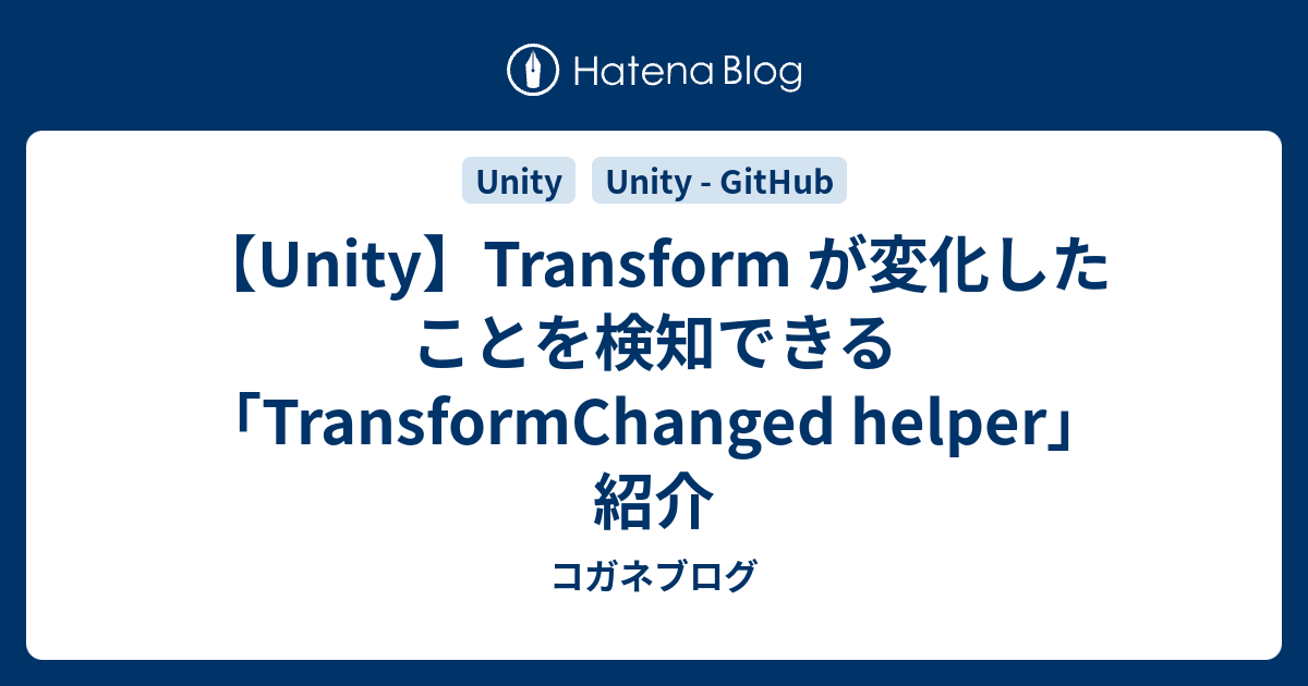 【Unity】Transform が変化したことを検知できる「TransformChanged helper」紹介 - コガネブログ