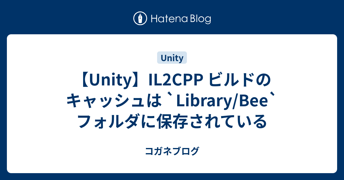 【Unity】IL2CPP ビルドのキャッシュは `Library/Bee` フォルダに保存されている - コガネブログ
