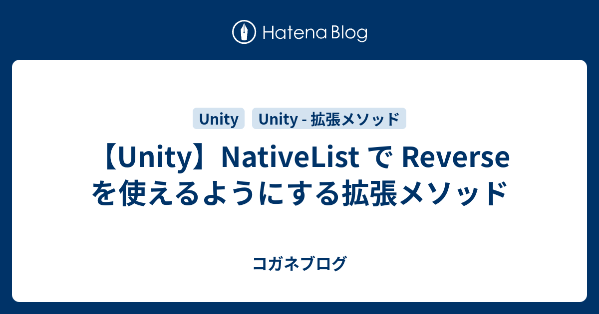 【Unity】NativeList で Reverse を使えるようにする拡張メソッド - コガネブログ