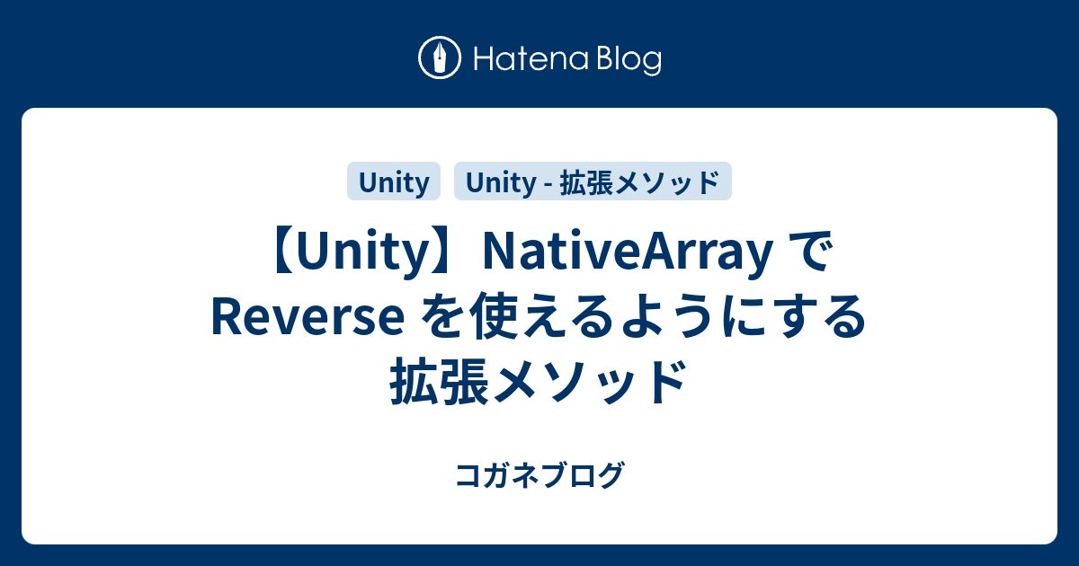 【Unity】NativeArray で Reverse を使えるようにする拡張メソッド - コガネブログ