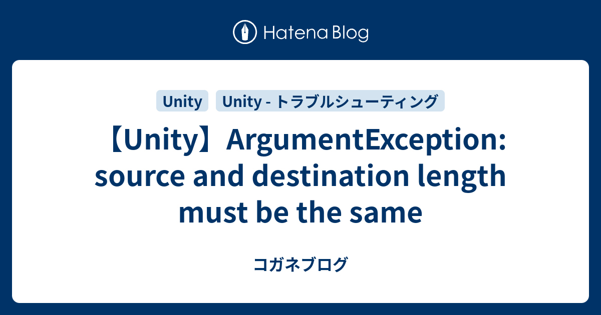 【Unity】ArgumentException: source and destination length must be the same - コガネブログ