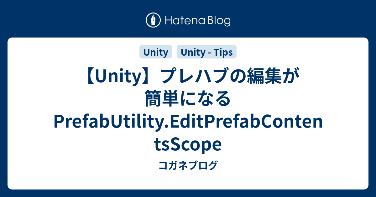 【Unity】プレハブの編集が簡単になる PrefabUtility.EditPrefabContentsScope - コガネブログ
