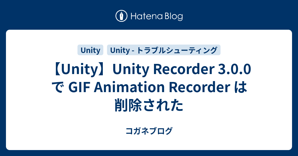 【Unity】Unity Recorder 3.0.0 で GIF Animation Recorder は削除された - コガネブログ