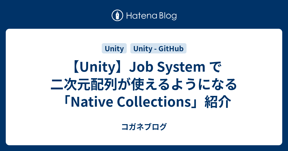 【Unity】Job System で二次元配列が使えるようになる「Native Collections」紹介 - コガネブログ
