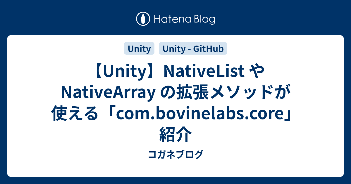 【Unity】NativeList や NativeArray の拡張メソッドが使える「com.bovinelabs.core」紹介 - コガネブログ
