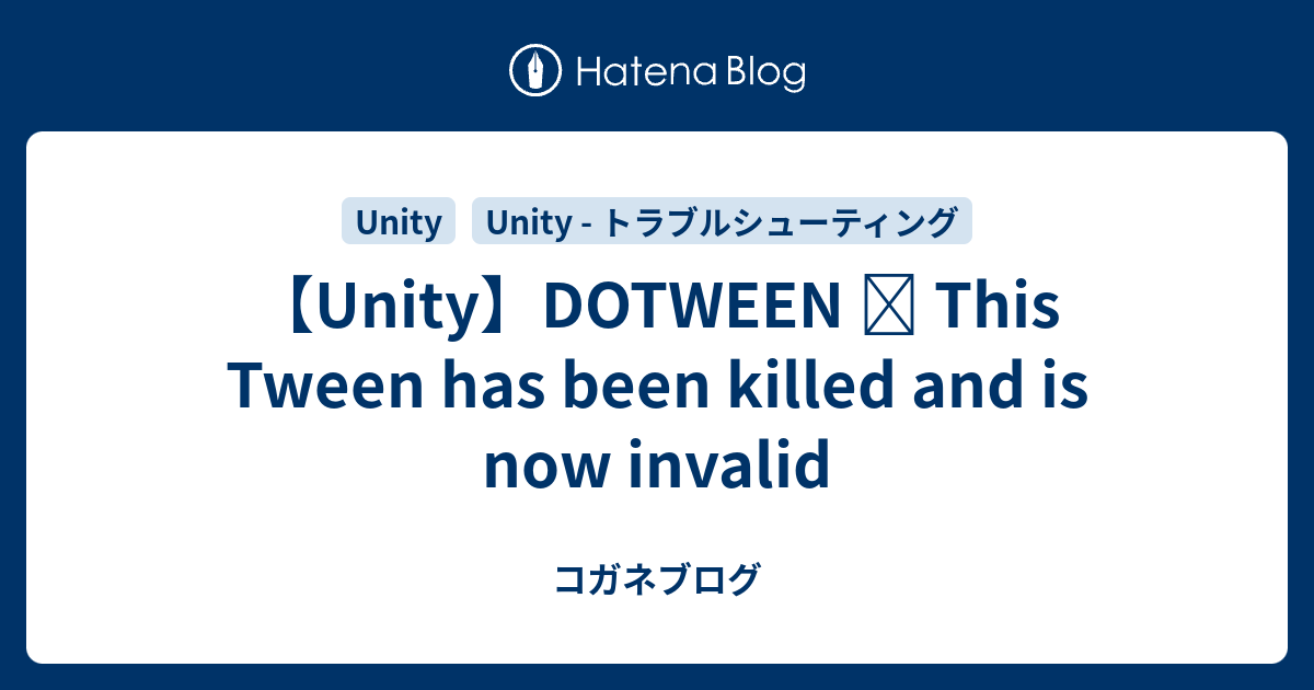 【Unity】DOTWEEN This Tween has been killed and is now invalid - コガネブログ