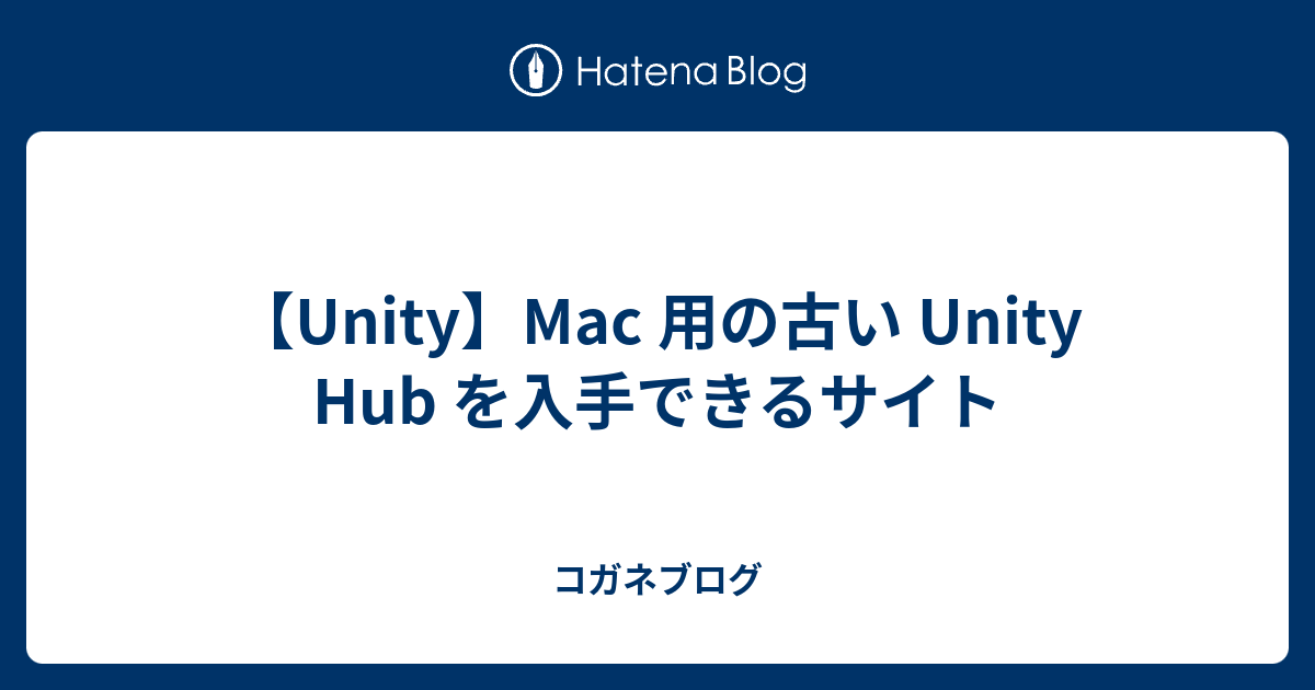 【Unity】Mac 用の古い Unity Hub を入手できるサイト - コガネブログ
