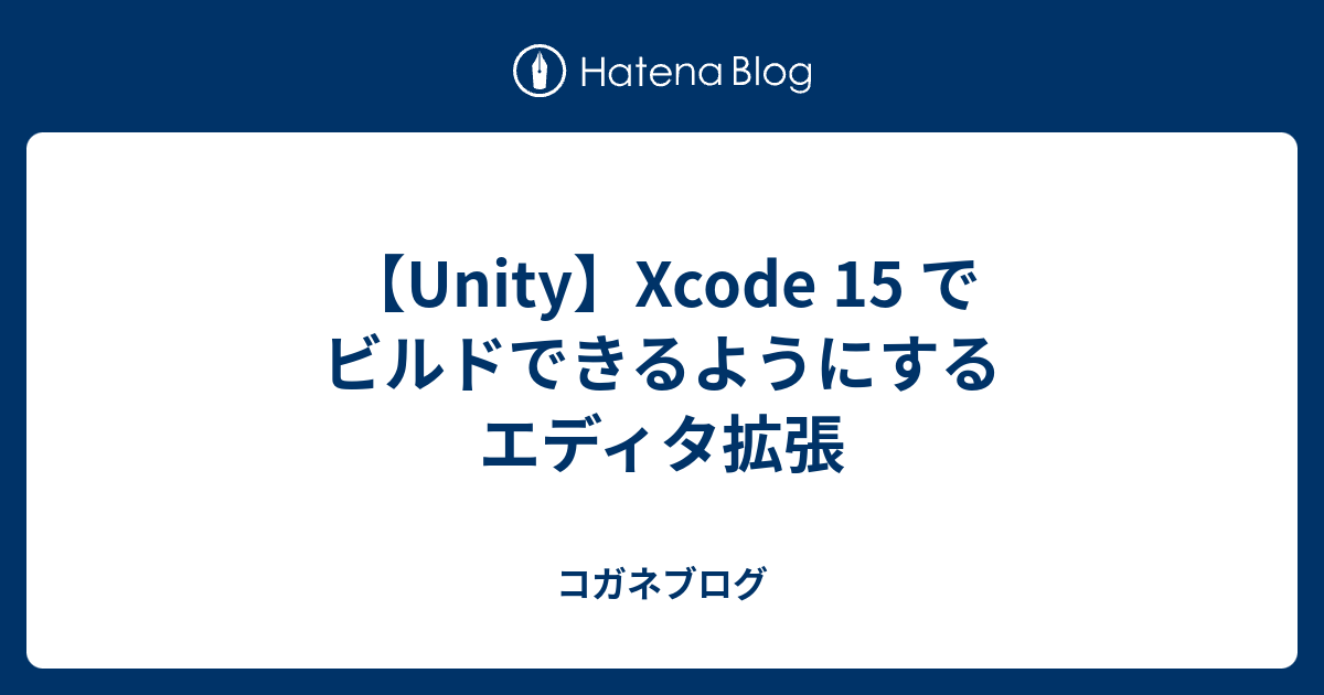 【Unity】Xcode 15 でビルドできるようにするエディタ拡張 - コガネブログ