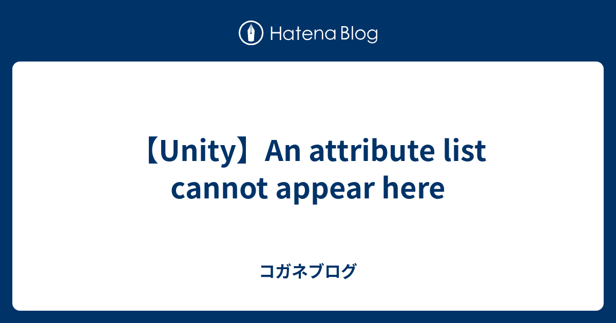 【Unity】An attribute list cannot appear here - コガネブログ