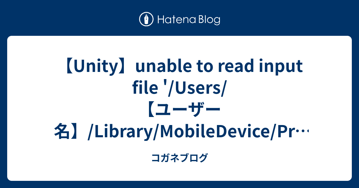 【Unity】unable to read input file '/Users/【ユーザー名】/Library/MobileDevice/Provisioning Profiles/XXXX ...