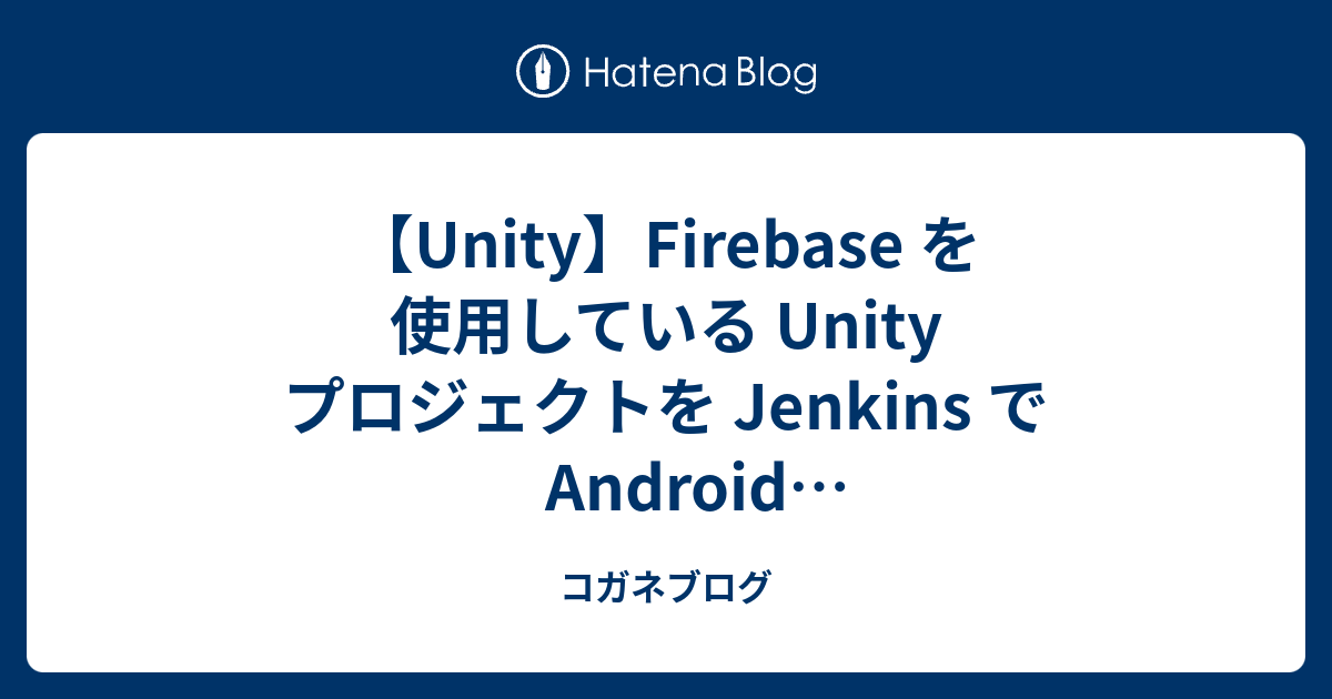 【Unity】Firebase を使用している Unity プロジェクトを Jenkins で Android ビルドしていたらいつからか時間がかかるようになった - コガネブログ