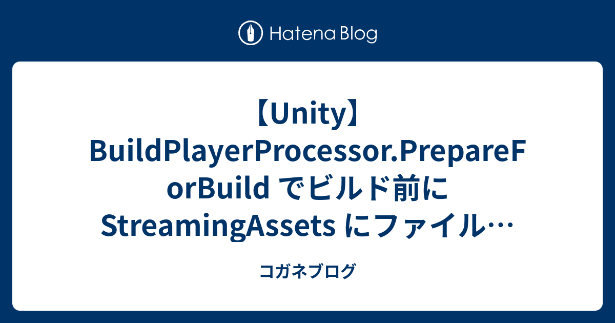 【Unity】BuildPlayerProcessor.PrepareForBuild でビルド前に StreamingAssets に ...