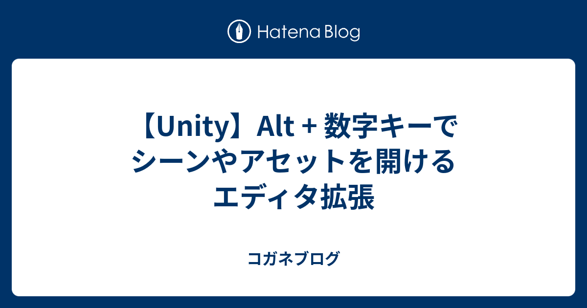【Unity】Alt + 数字キーでシーンやアセットを開けるエディタ拡張 - コガネブログ