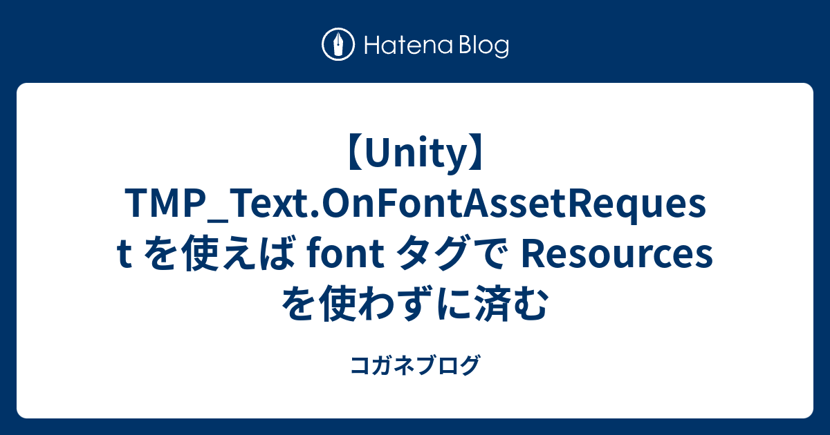【Unity】TMP_Text.OnFontAssetRequest を使えば font タグで Resources を使わずに済む - コガネブログ