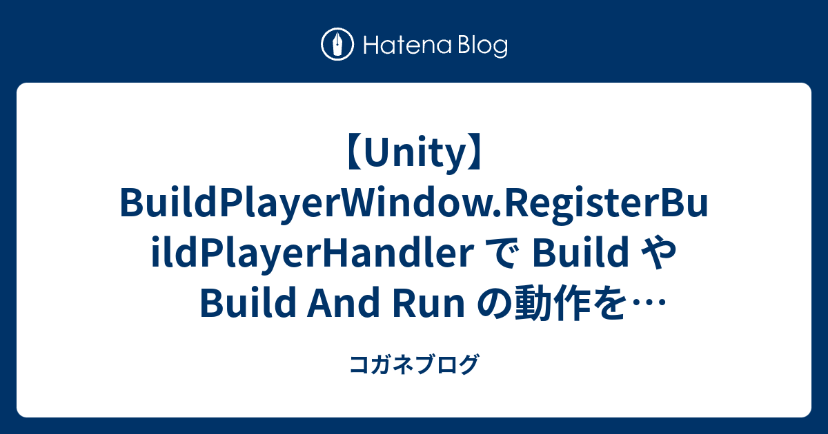 【Unity】BuildPlayerWindow.RegisterBuildPlayerHandler で Build や Build And Run の動作を上書きできる - コガネブログ