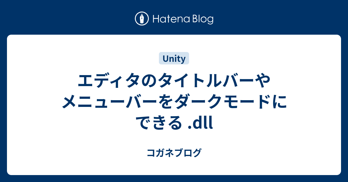 エディタのタイトルバーやメニューバーをダークモードにできる .dll - コガネブログ