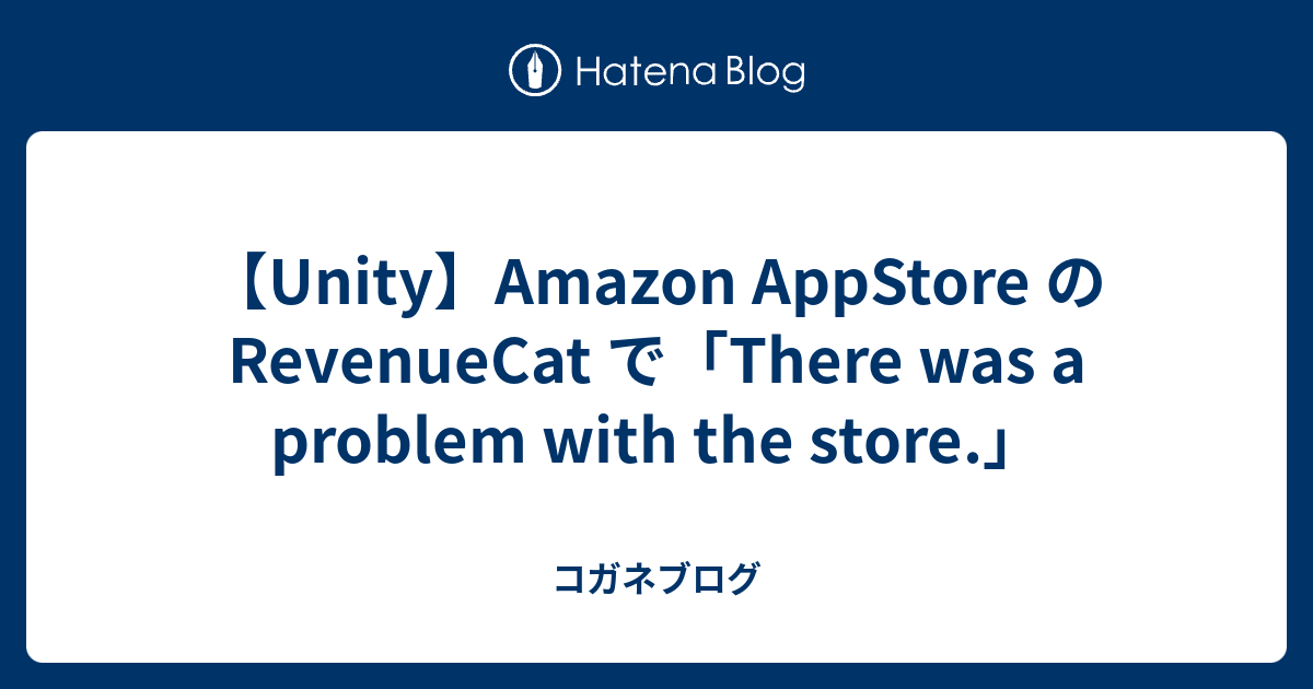 【Unity】Amazon AppStore の RevenueCat で「There was a problem with the store.」 - コガネブログ