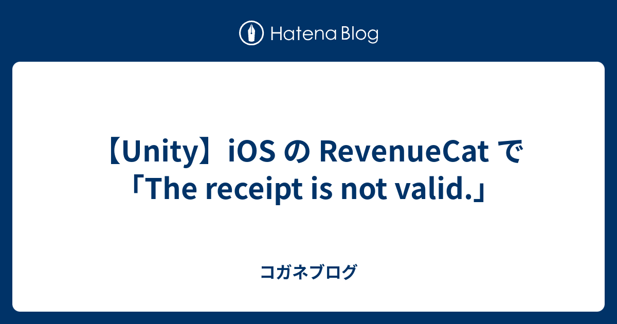 【Unity】iOS の RevenueCat で「The receipt is not valid.」 - コガネブログ