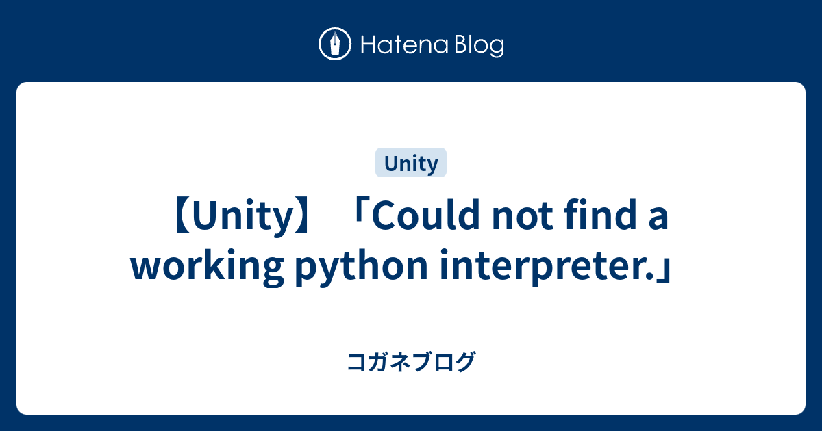【Unity】「Could not find a working python interpreter.」 - コガネブログ