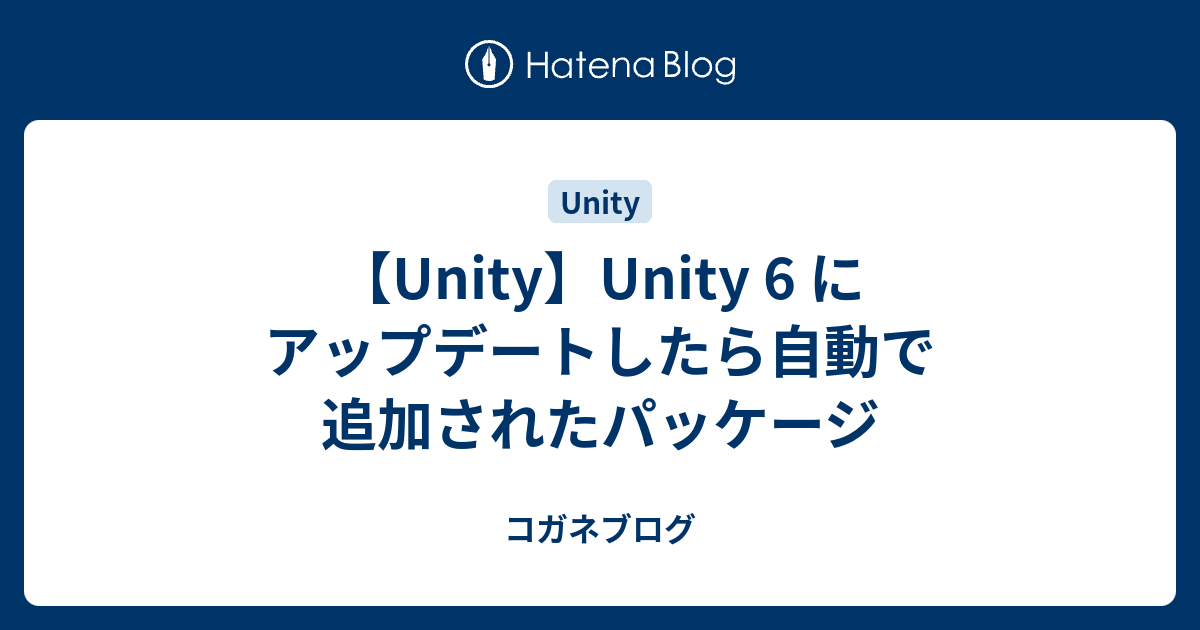 【Unity】Unity 6 にアップデートしたら自動で追加されたパッケージ - コガネブログ