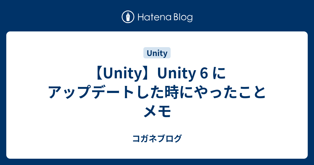 【Unity】Unity 6 にアップデートした時にやったことメモ - コガネブログ