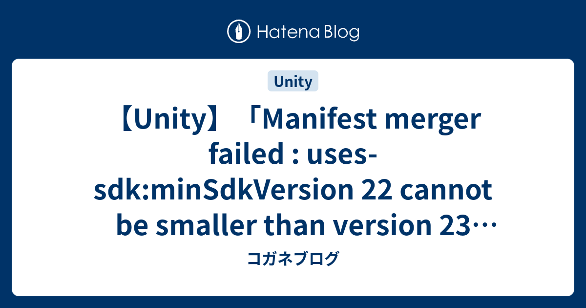 【Unity】「Manifest merger failed : uses-sdk:minSdkVersion 22 cannot be smaller than version 23 ...