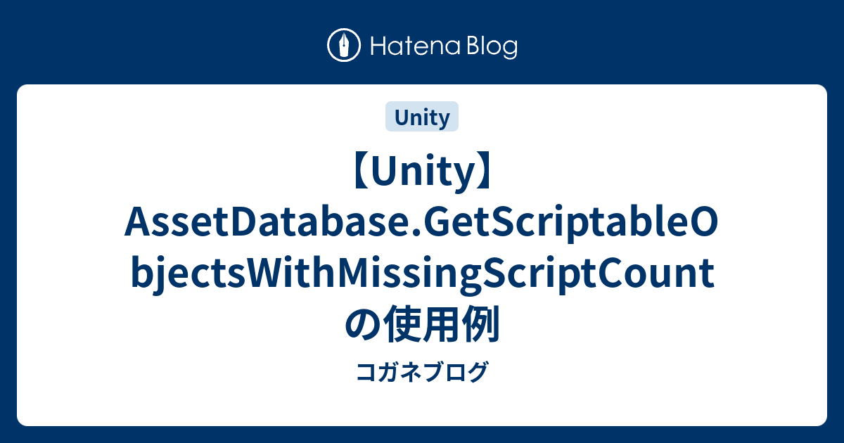 【Unity】AssetDatabase.GetScriptableObjectsWithMissingScriptCount の使用例 - コガネブログ
