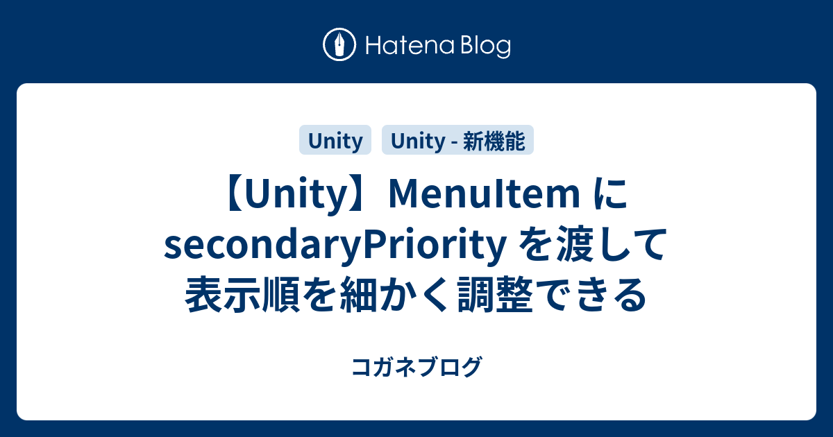 【Unity】MenuItem に secondaryPriority を渡して表示順を細かく調整できる - コガネブログ